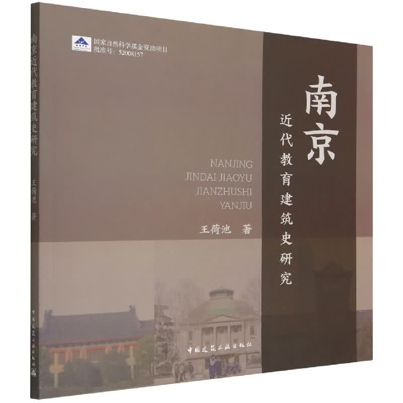 南京近代教育建筑史研究