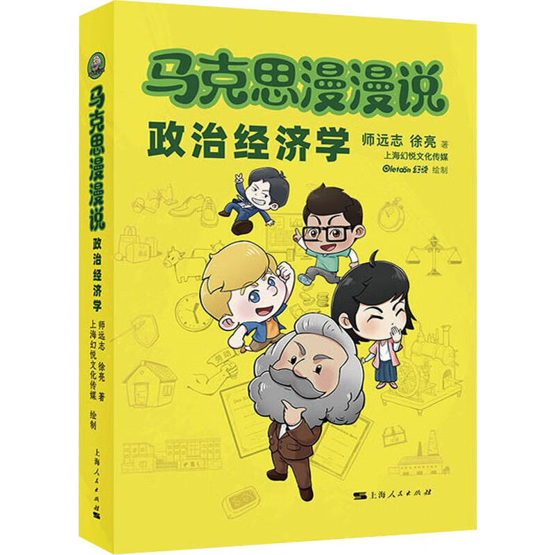 马克思漫漫说 政治经济学