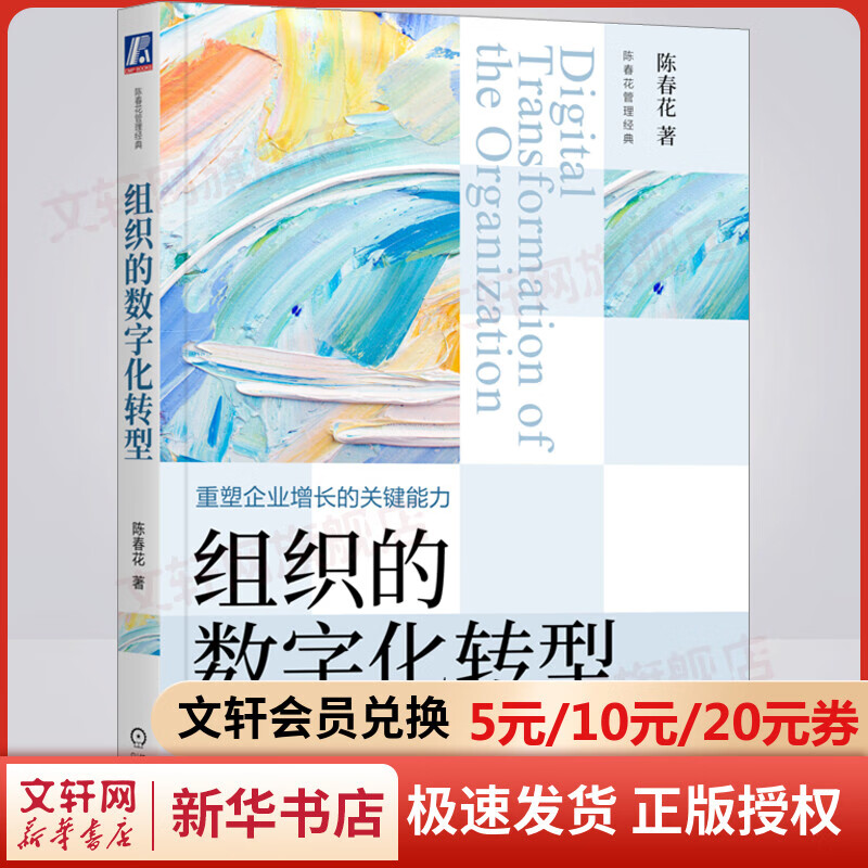 组织的数字化转型 图书