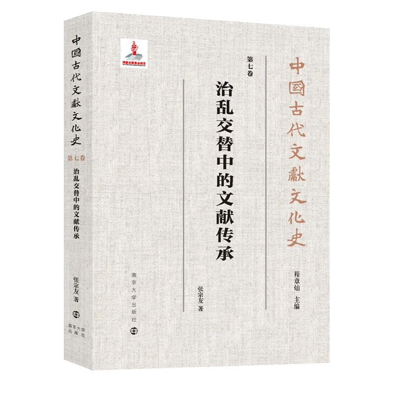 中国古代文献文化史：治乱交替中的文献传承