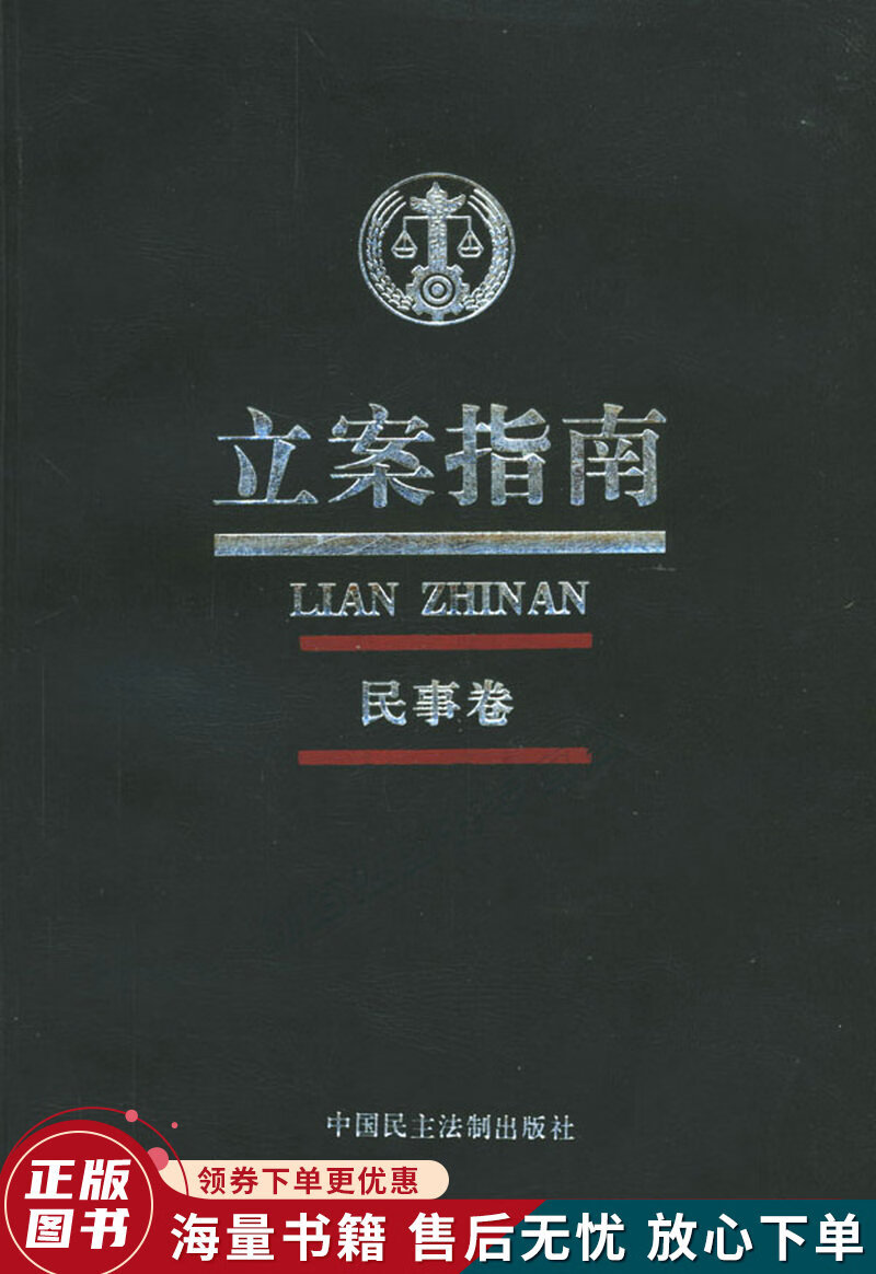 立案指南.民事卷
