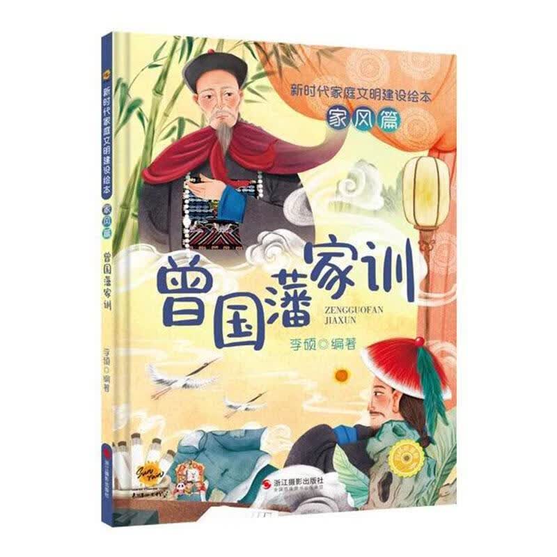 曾国藩家训家教  图书