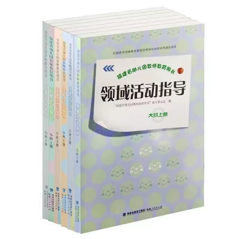 现货速发 福建省幼儿园教师教育用书领域活动指导小中大班上下全册省编教材 全套6本