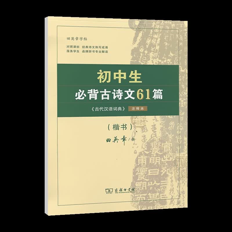 2022版田英章字帖初中生必背古诗文61篇 楷书 古代汉语词典注释本