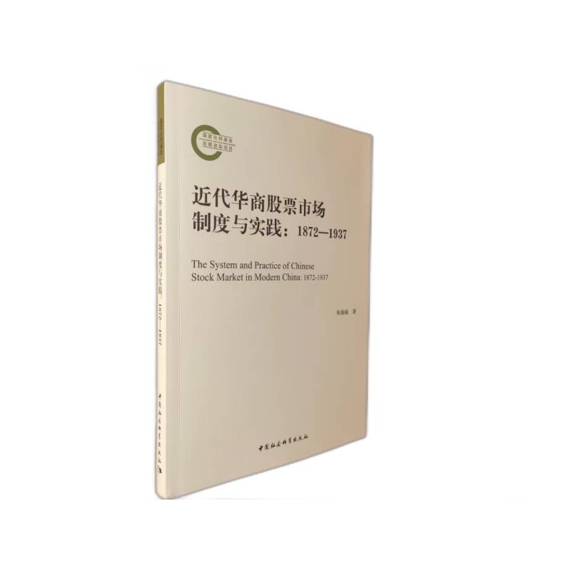 近代华商股票市场制度与实践(1872-1937)