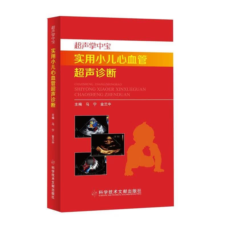 实用小儿心血管超声诊断