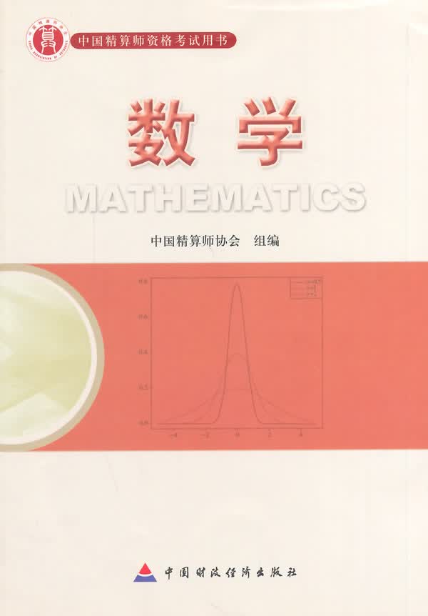 准精算师考试教材数学【书籍】
