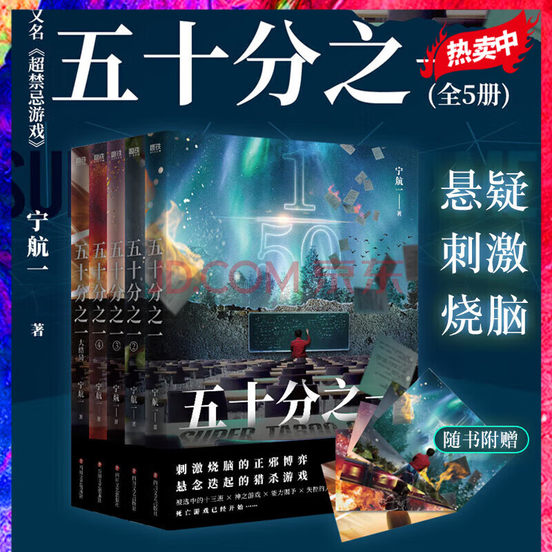 五十分之一：全5册又名超禁忌游戏 必须犯规的游戏 宁航一代表作 悬疑、惊险、烧脑，人性善恶较量！