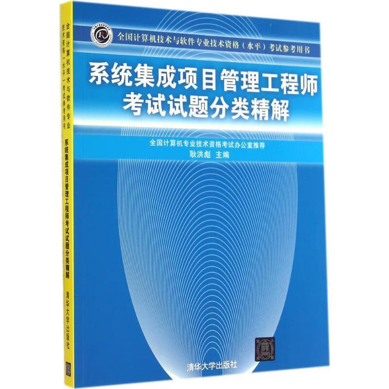 系统集成项目管理工程师考试试题分类精解 耿洪彪主编