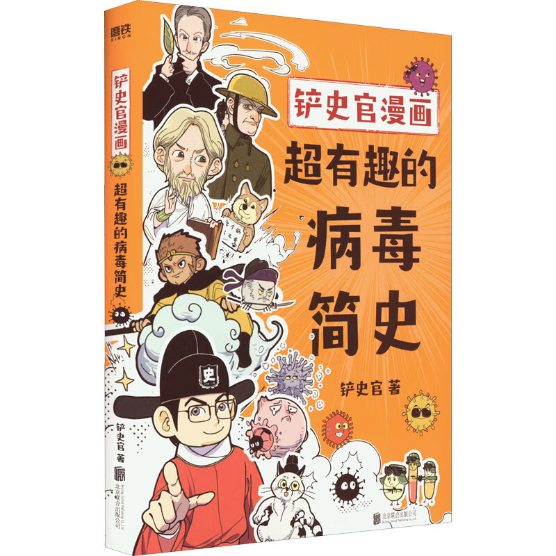 铲史官漫画 超有趣的病毒简史 铲史官  书籍