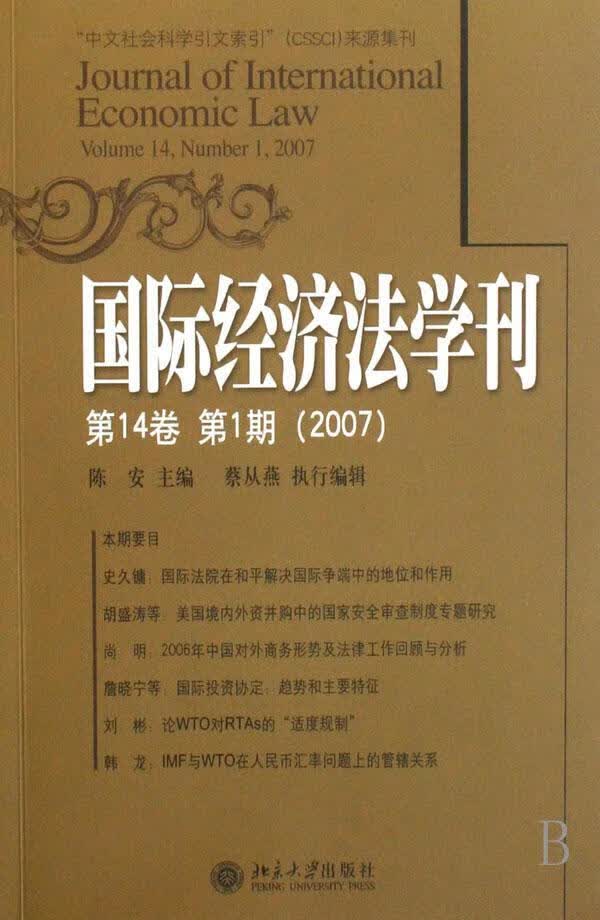 国际经济法学刊:第14卷 第1期(07)9787301117125