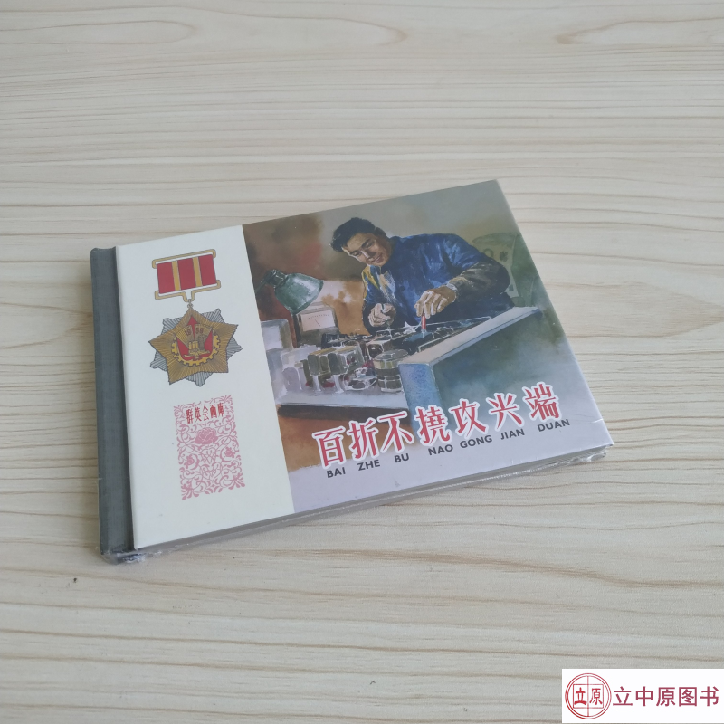 上美小精 群英会画库 百折不挠攻兴端 连环画小人书 50开小精 颜梅华 绘 上海人民美术出版社
