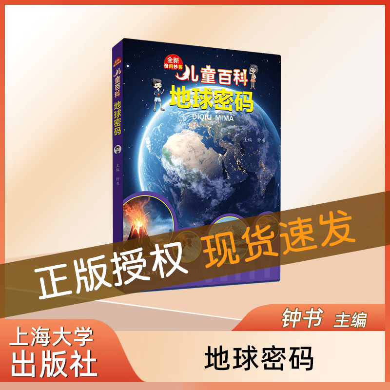 儿童百科地球密码内容图画色彩丰富有趣适合小学生阅读激发互动性思维科普百科课外书上海大学出版社fb