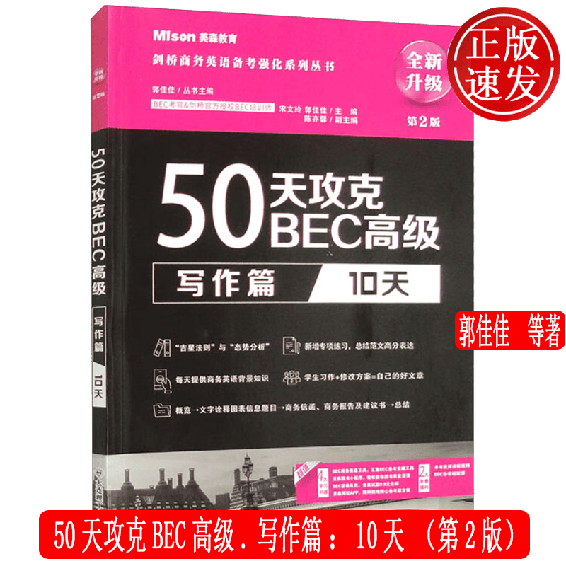 50天攻克BEC高级 口语篇12天+听力篇12天+写作篇10天+阅读篇16天 第2版 宋文玲 郭佳佳 大连理工大学出版社 写作篇