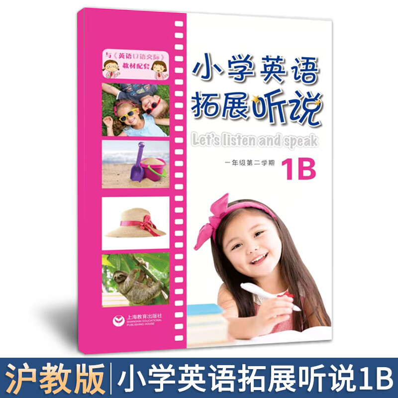 【现货速发】小学英语拓展听说 一年级第二学期 1B 1年级下册 与英语口语交际教材配套 小学英语课内外拓展听说训练