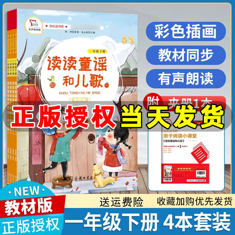 商务印书馆智慧熊快乐读书吧 和大人一起读 读读童谣和儿歌全四册套装教材版一年级上册下册小学语文课外阅读名著 一年级下册 读读童谣和儿歌 4本套装