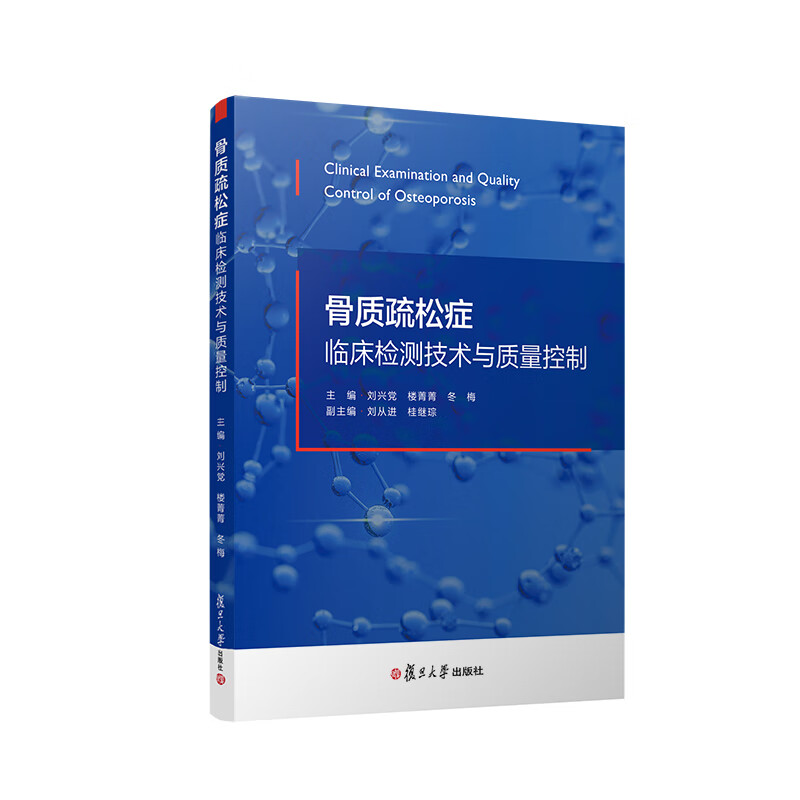 骨质疏松症临床检测技术与质量控制