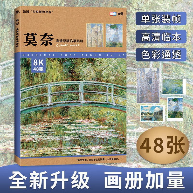 赠帆布包 梵高莫奈 高清原版临摹画册 8开 96张大师作品 西方艺术大师经典画集 油画临摹卡 画库 世界名画装饰鉴赏 绘画艺术收藏 8K 莫奈高清活页画册