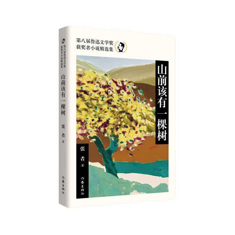 山前该有一棵树（第八届鲁迅文学奖获奖者小说精选集）