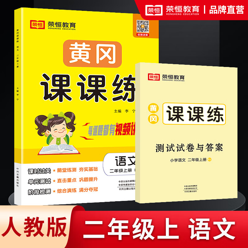 【荣恒】黄冈课课练 二年级上下册语文数学英语同步训练全套部编人教版随堂练习试卷测试卷一课一练练习题册小状元作业本 【二年级上册】语文（人教版）