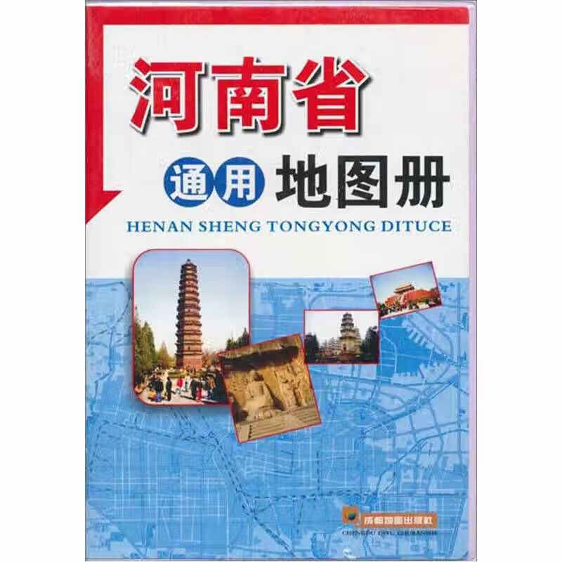【书】河南省通用地图册
