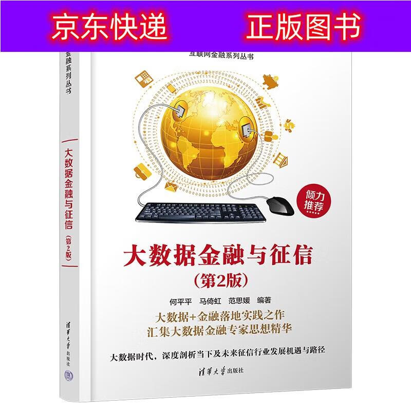 书籍 大数据金融与征信(第2版)（互联网金融系列丛书） 互联网金融类图书 系列丛书