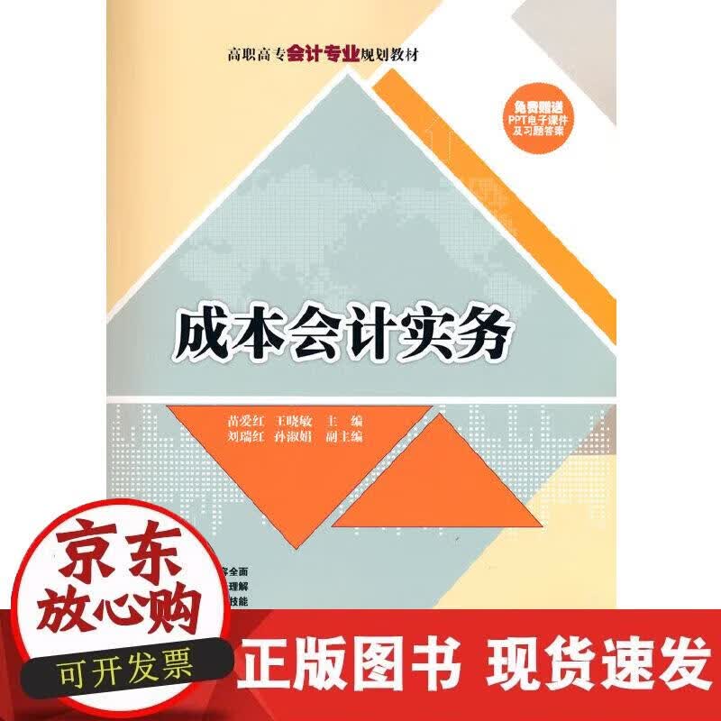 【现货】成本会计实务