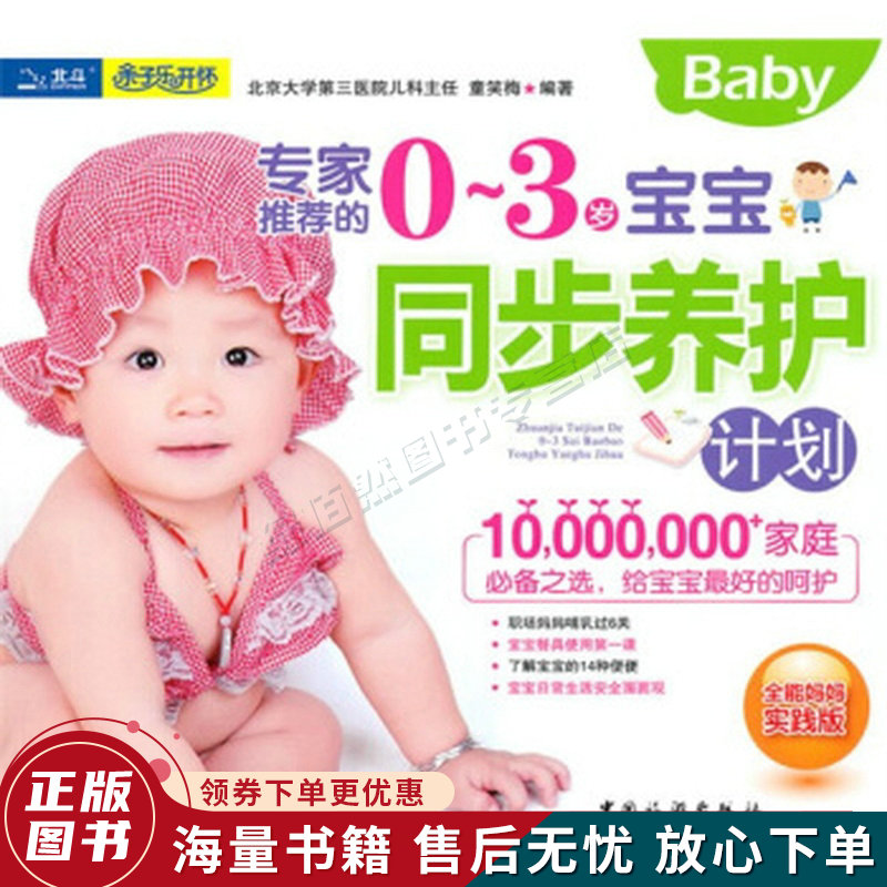 专家推荐的0－3岁宝宝同步养护计划实践版