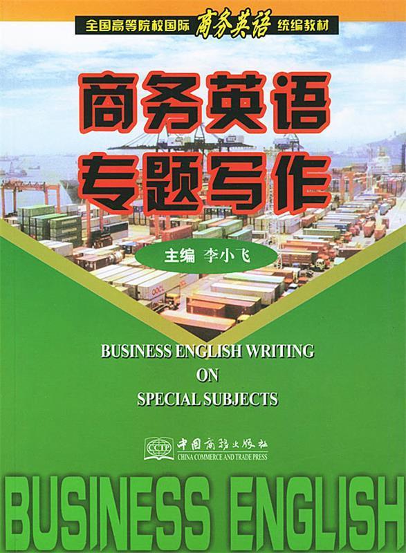 商务英语专题写作【，放心购买】