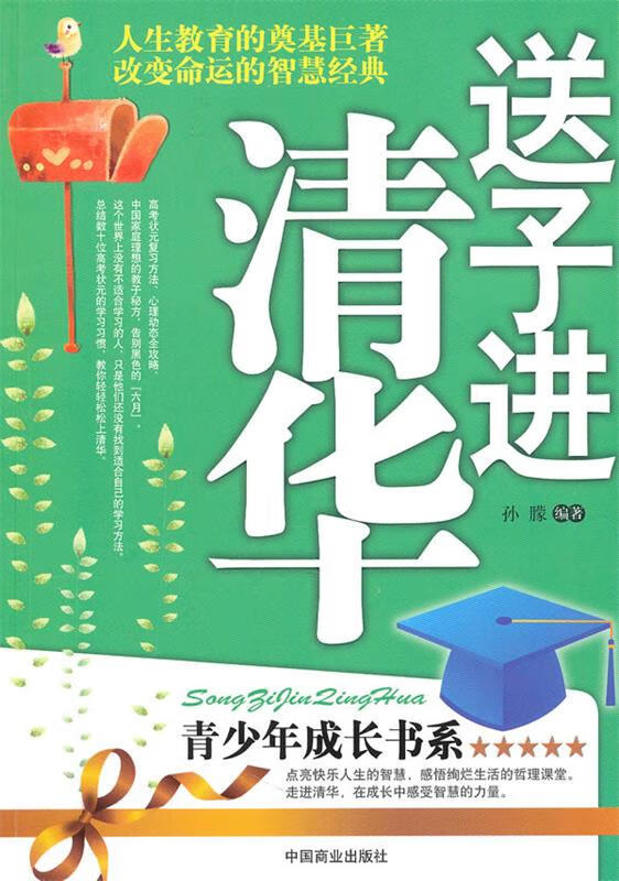 送子进清华 孙朦编著【书】