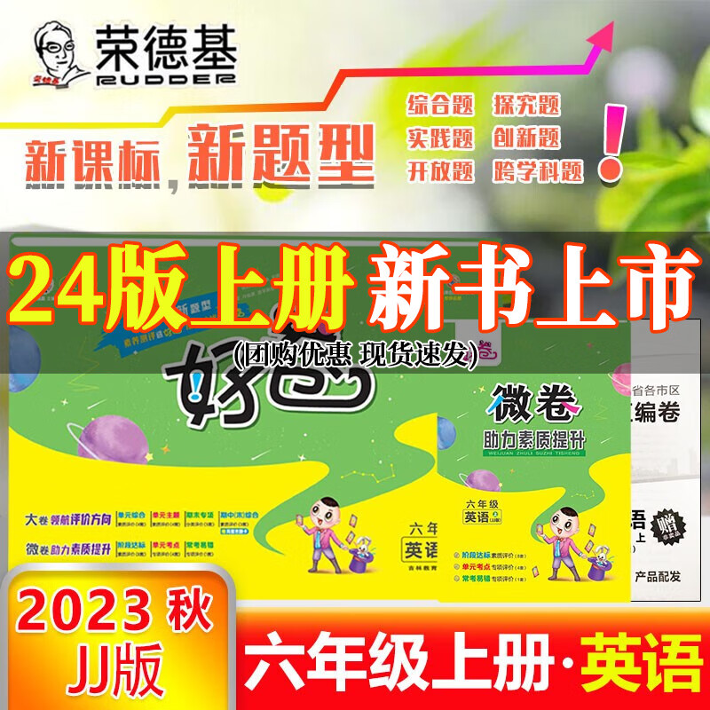 2024新版荣德基好卷六年级上册英语冀教JJ版单元测试卷全套小学6年级上册同步课堂训练练习题期中期末冲刺总复习资料试卷测试卷全套 好卷六年级上册英语 冀教版