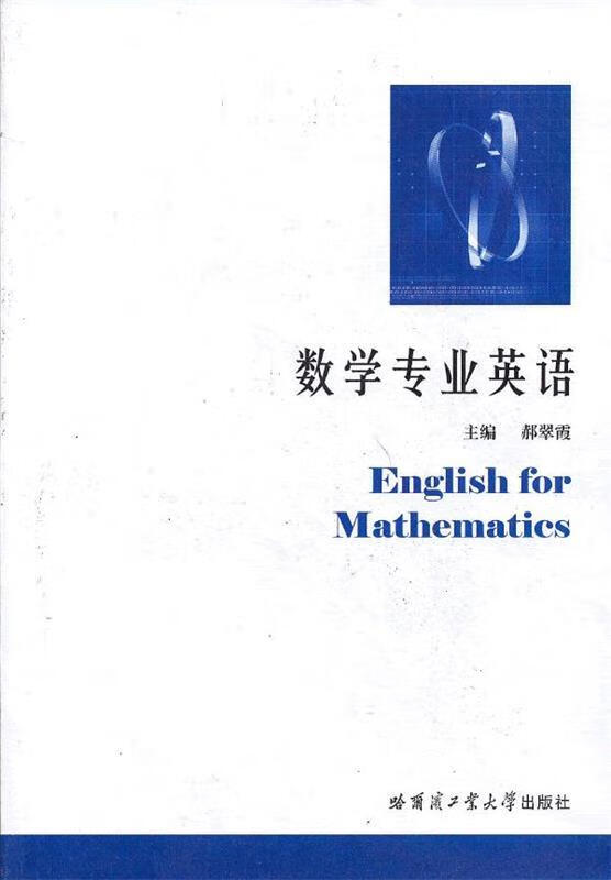 数学专业英语 郝翠霞