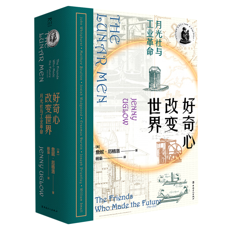 好奇心改变世界(月光社与工业革命)(精)
