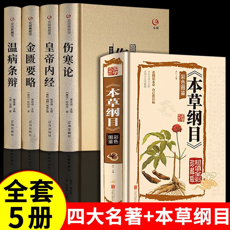 【现货速发】中医四大名著 全套原著黄帝内经金匮要略伤寒杂病论张仲景著原文注释大全集经典珍藏版医学书籍 【新华5册】中医四大名著+本草纲目