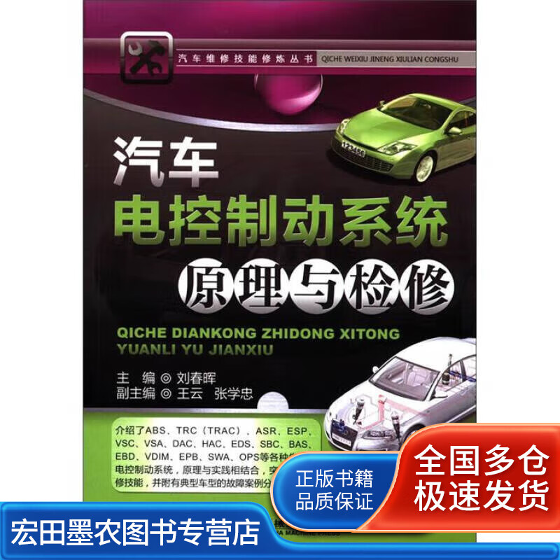汽车电控制动系统原理与检修【特惠】