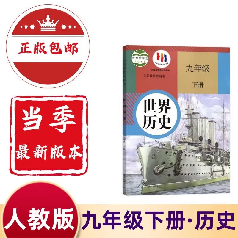 2023新版九年级下册历史课本人教版 初三下学期部编版世界历史九年级下册部编版教材人民教育出版社9年级九下历史书教科书 红色 九年级下册历史
