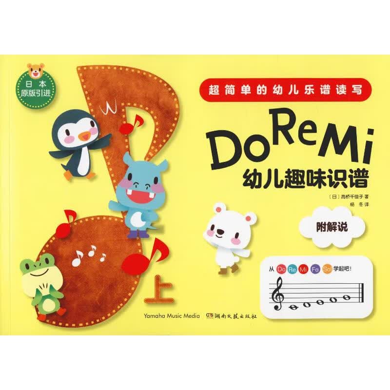 Do Re Mi 幼儿趣味识谱 上
