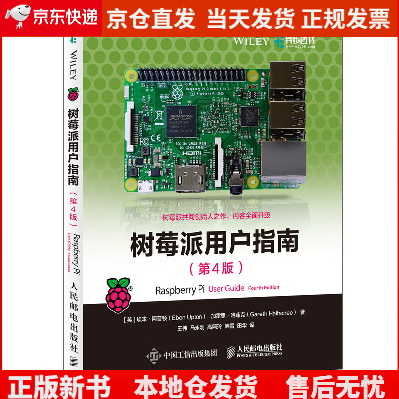 树莓派用户指南（第4版）(异步图书出品)《现货速发》，