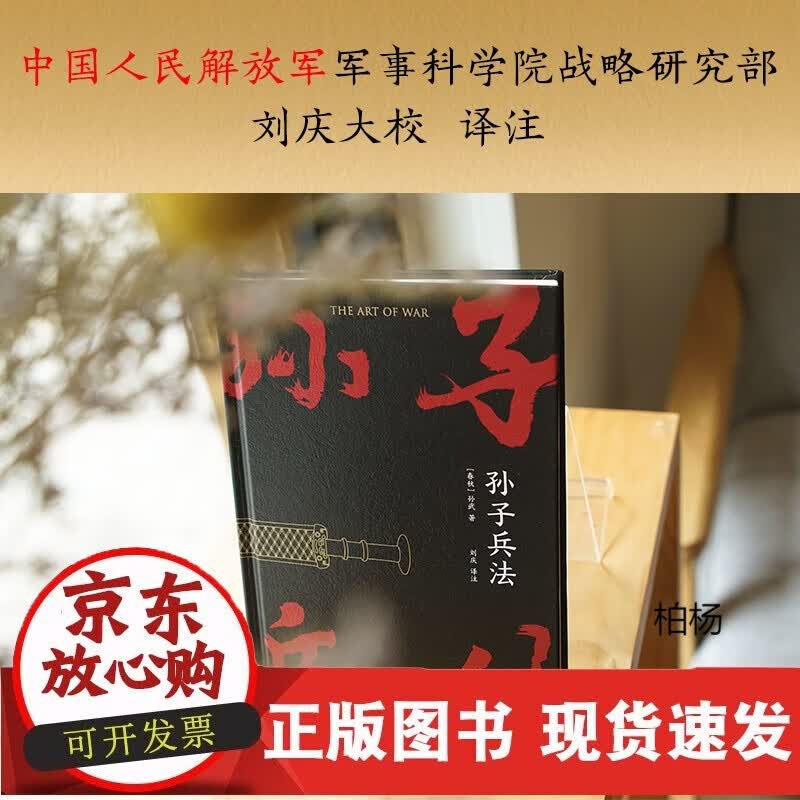 速发 孙子兵法战略策略中国人民解放军军事科学院战略研究员刘庆译注三种字体区分原文翻译和注释知