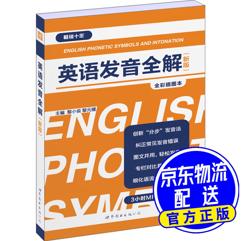 英语发音全解（新版）