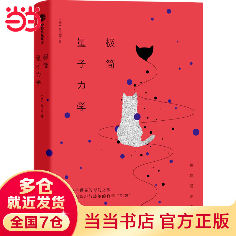 极简通识系列：极简量子力学