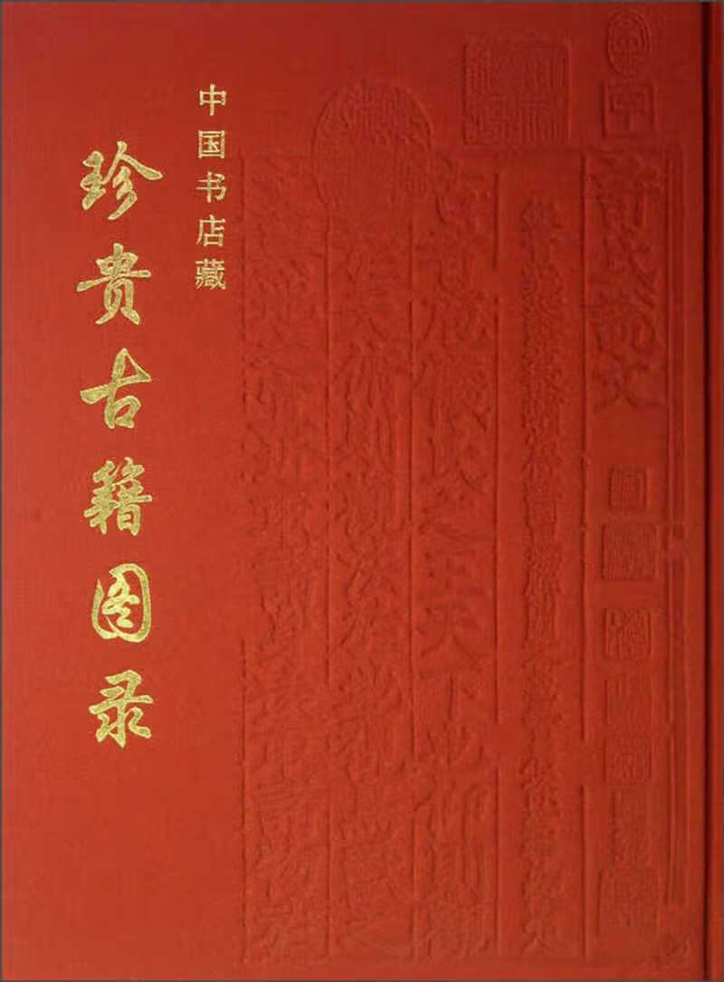 【书】中国书店藏珍贵古籍图录