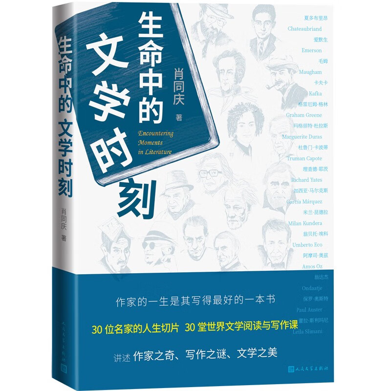 生命中的文学时刻 肖同庆著（30堂世界文学阅读与写作课，爱默生梭罗毛姆加缪纳博科夫米兰昆德拉等世界文学名家）写作学习语文学习作文素材学生阅读人民文学出版社