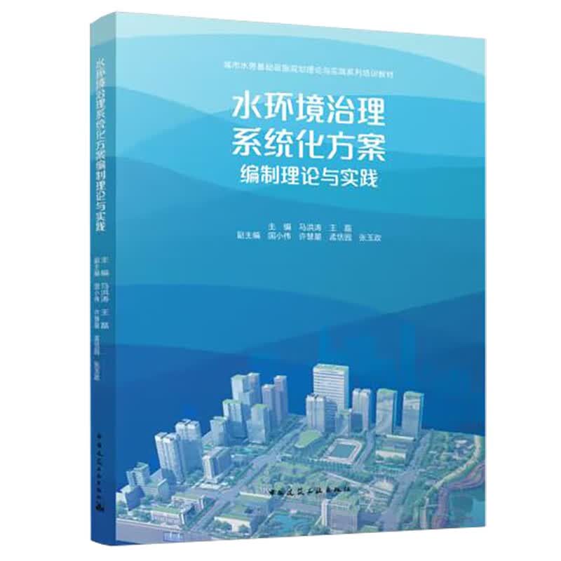 水环境治理系统化方案编制理论与实践