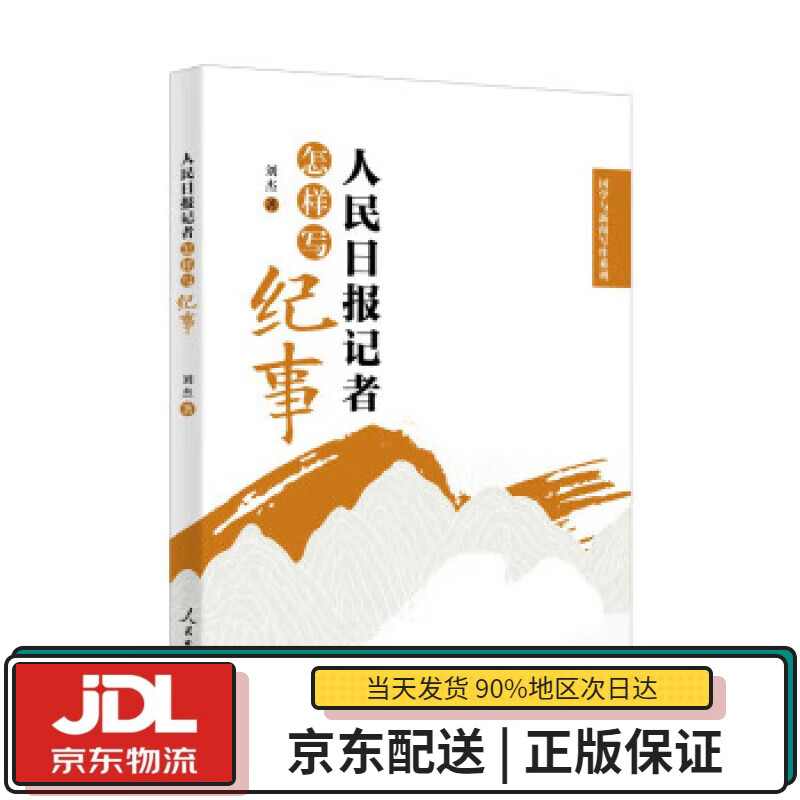 【全新送货上门】人民日报记者怎样写纪事 刘杰 人民日报出版社 9787511573919