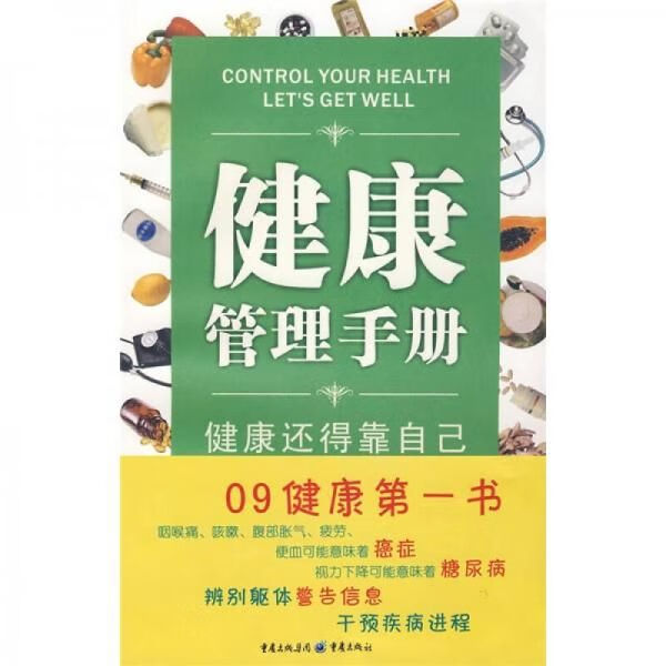 健康管理手册：健康还得靠自己 杨瑞芳