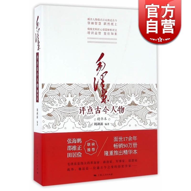 毛泽东评点古今人物 精华本 周溯源 上海人民出版社