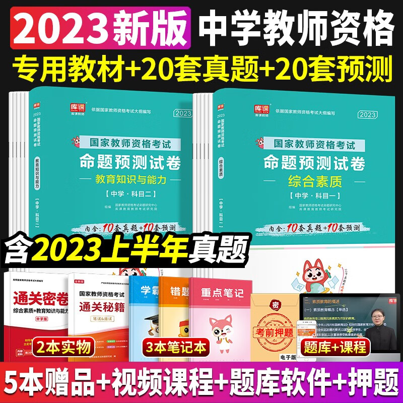 2023下半年教资考试资料中学教材必刷2000题历年真题模拟试卷教育知识与能力和综合素质初中高中数学语文英语库课教师资格证2022 【科目一+科目二】真题试卷 2本套