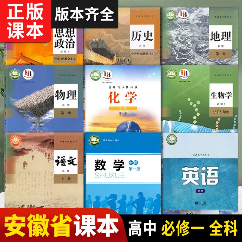 安徽省2023新版高一课本上册教材语文数学英语物理化学生物政治历 5本]合肥市高一课本 高中一年级