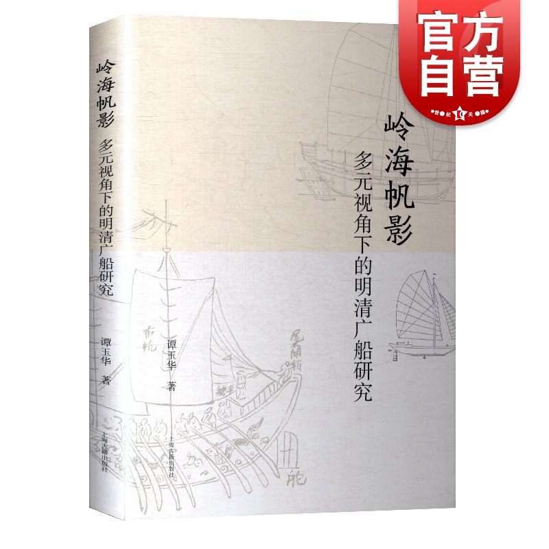 岭海帆影 多元视角下的明清广船研究 谭玉华 上海古籍出版社